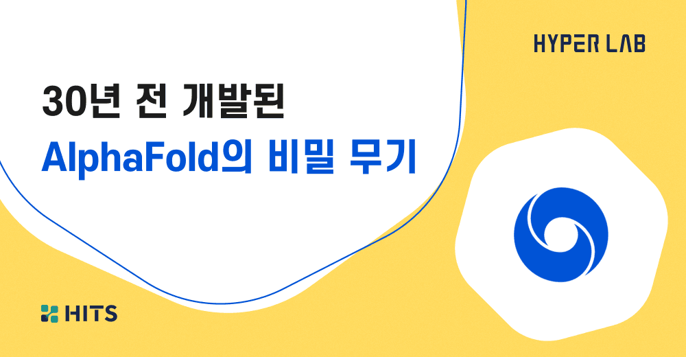 30년 전 개발된 AlphaFold의 비밀 무기
