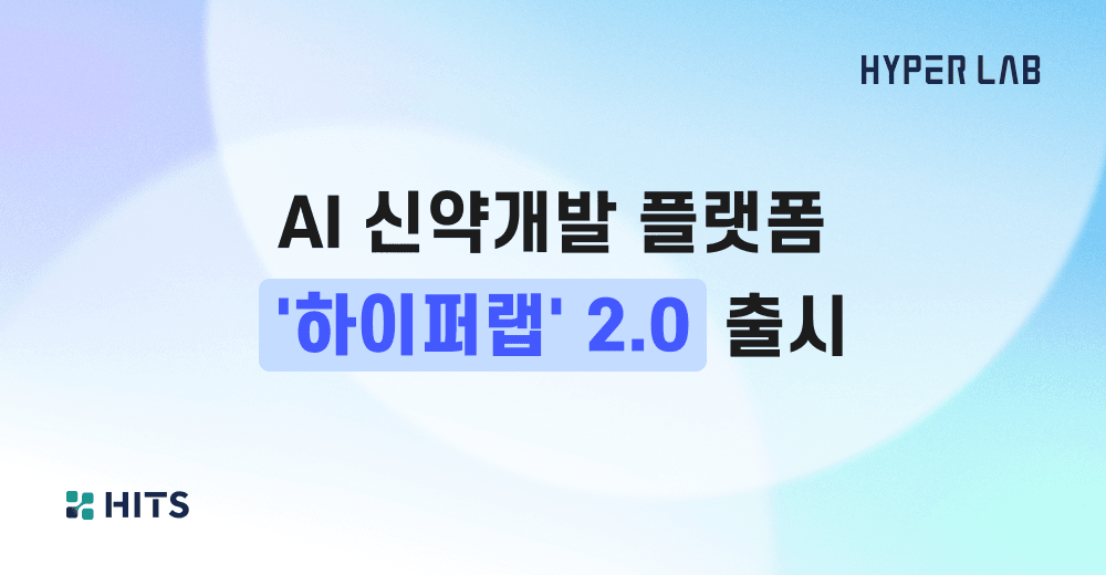 AI 신약개발 플랫폼 '하이퍼랩' 2.0 출시!