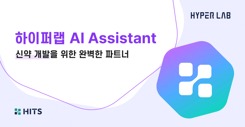 하이퍼랩 AI Assistant : 신약 개발을 위한 완벽한 파트너