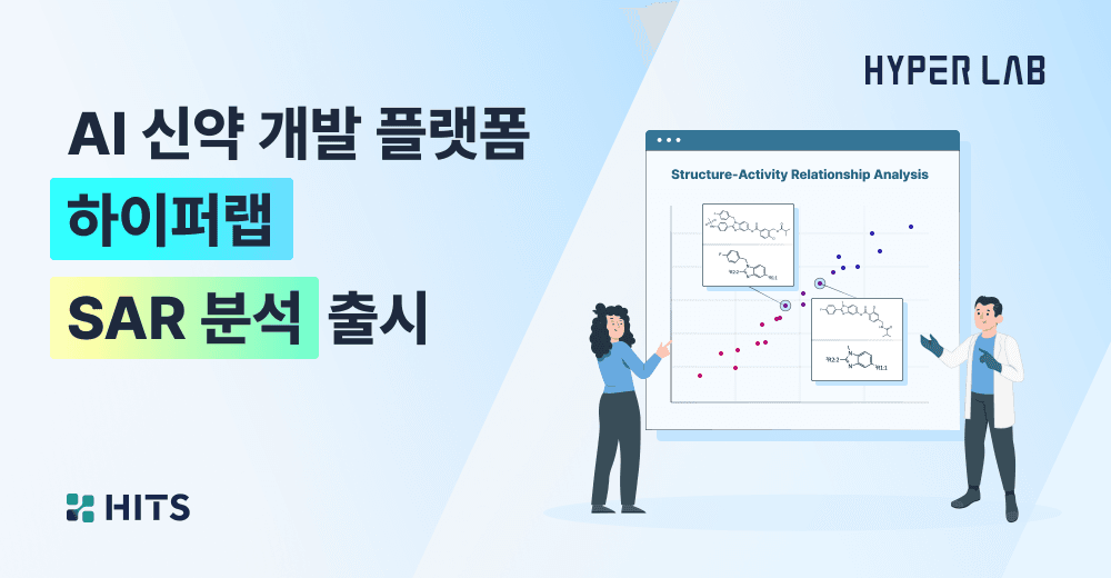 AI 신약 개발 플랫폼 하이퍼랩, SAR 분석 출시