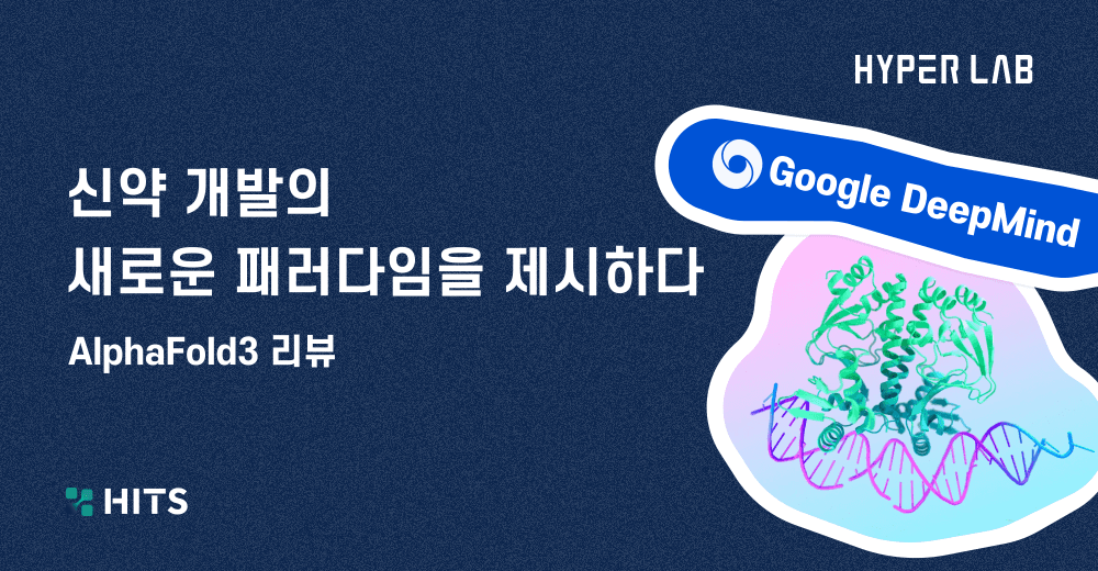 AlphaFold 3 리뷰 - Google DeepMind, 신약 개발의 새로운 패러다임을 제시하다