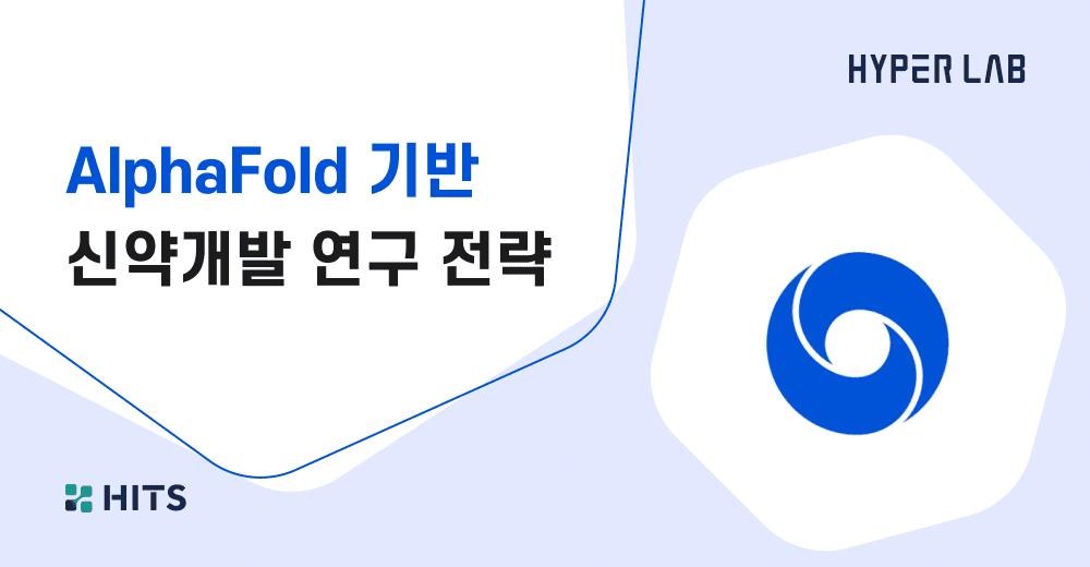 AlphaFold 기반 신약개발 연구 전략