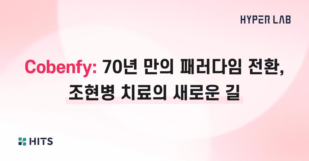 Cobenfy: 70년 만의 패러다임 전환, 조현병 치료의 새로운 길