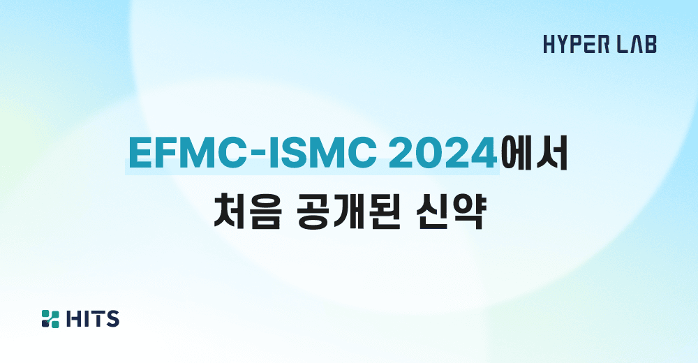 EFMC-ISMC 2024에서 처음 공개된 신약