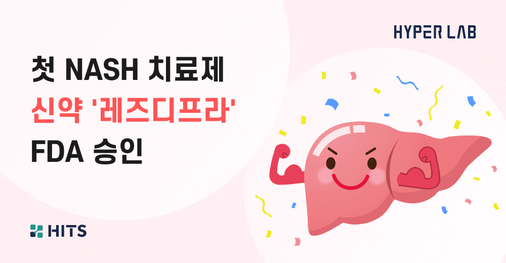 첫 NASH(MASH) 치료제 '레즈디프라' FDA 승인 : 신흥 블록버스터 약물의 등장