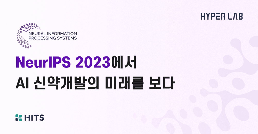 NeurIPS 2023에서 AI 신약 개발의 미래를 보다 - 생성형 AI가 바꿀 신약 개발의 미래