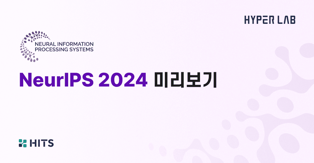 NeurIPS 2024 미리 보기