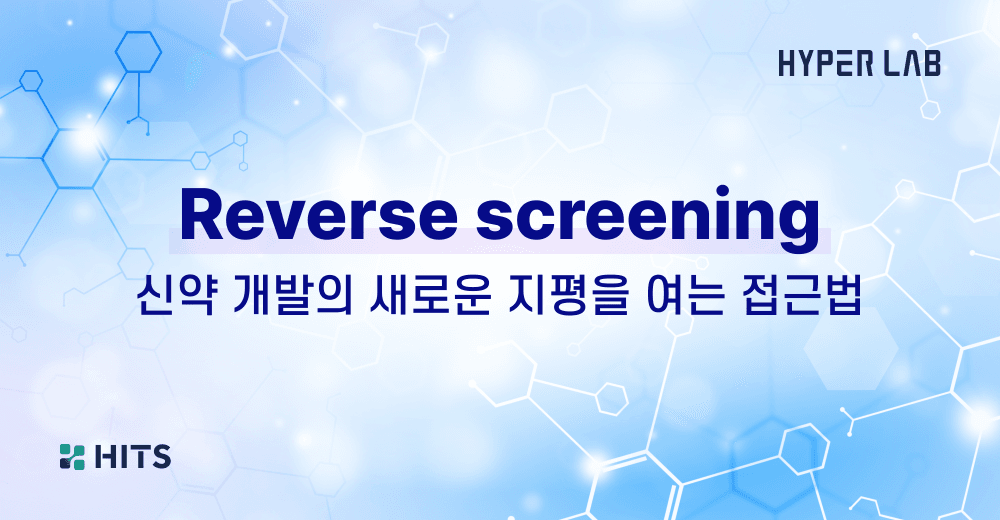 Reverse screening : 신약 개발의 새로운 지평을 여는 접근법
