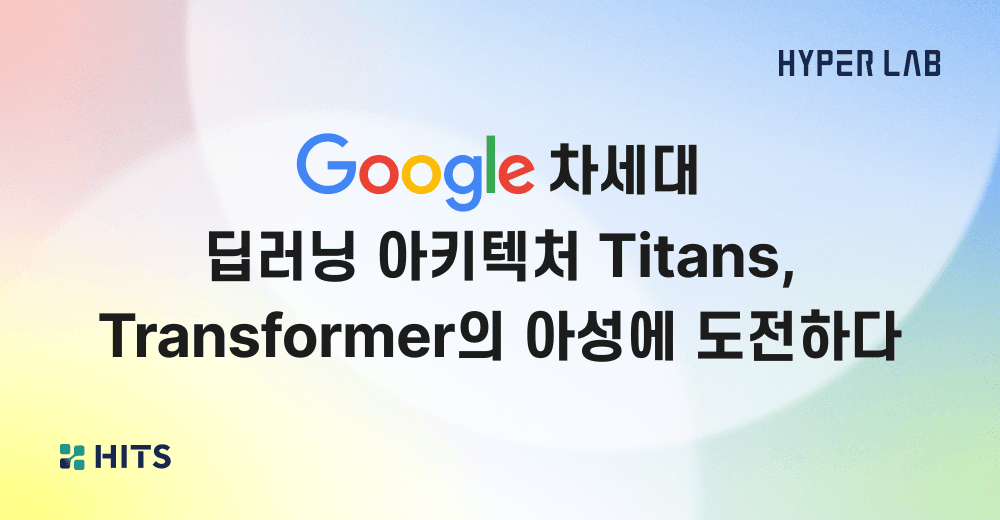 구글의 차세대 딥러닝 아키텍처 Titans, Transformer의 아성에 도전하다