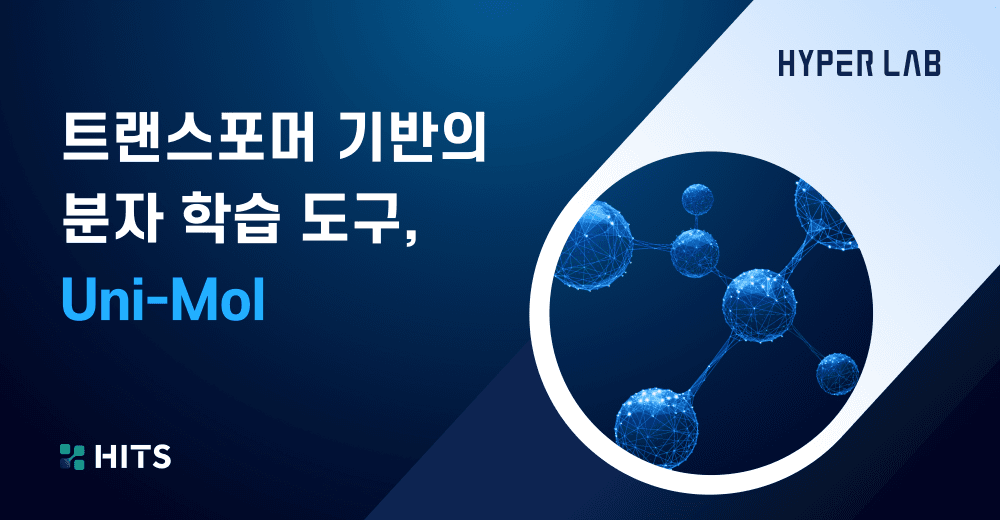 트랜스포머 기반의 분자 학습 도구 Uni Mol